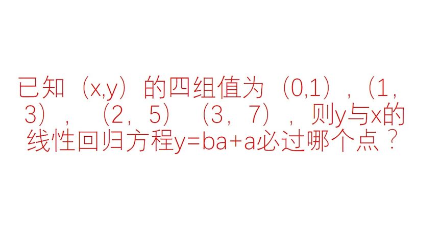 【高】线性回归方程,课本内容特别复杂,但考试中其实简单许多