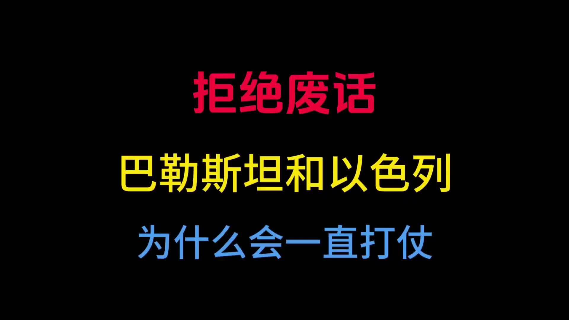 巴勒斯坦和以色列到底有什么仇恨,为什么一直都在打仗? #有趣的知识...