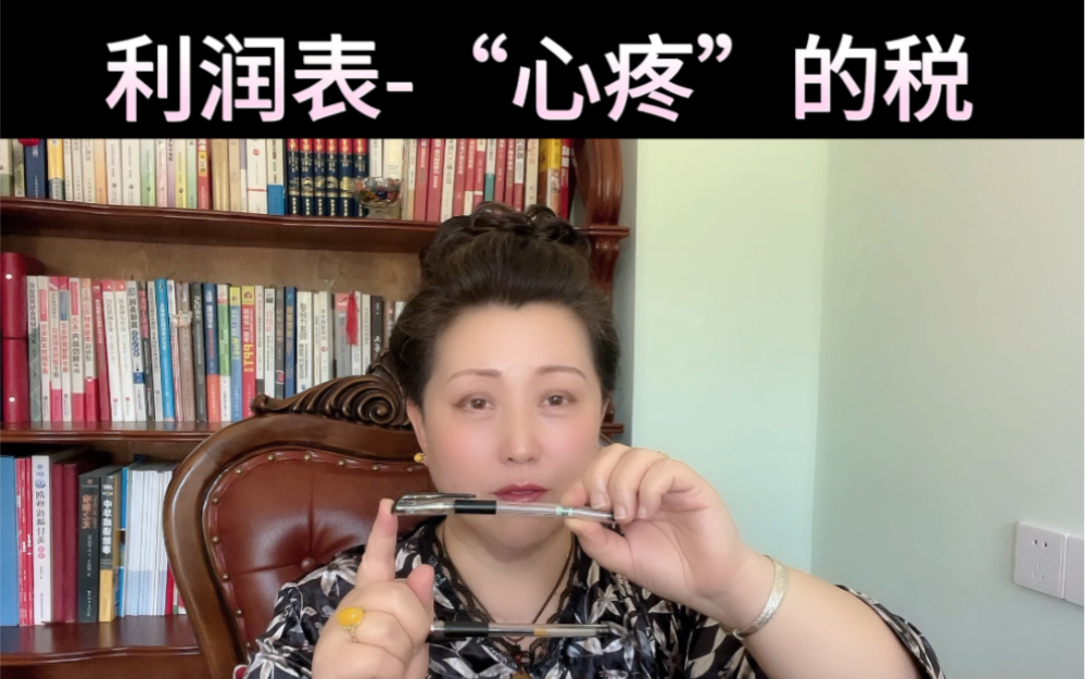 利润表-心疼的税