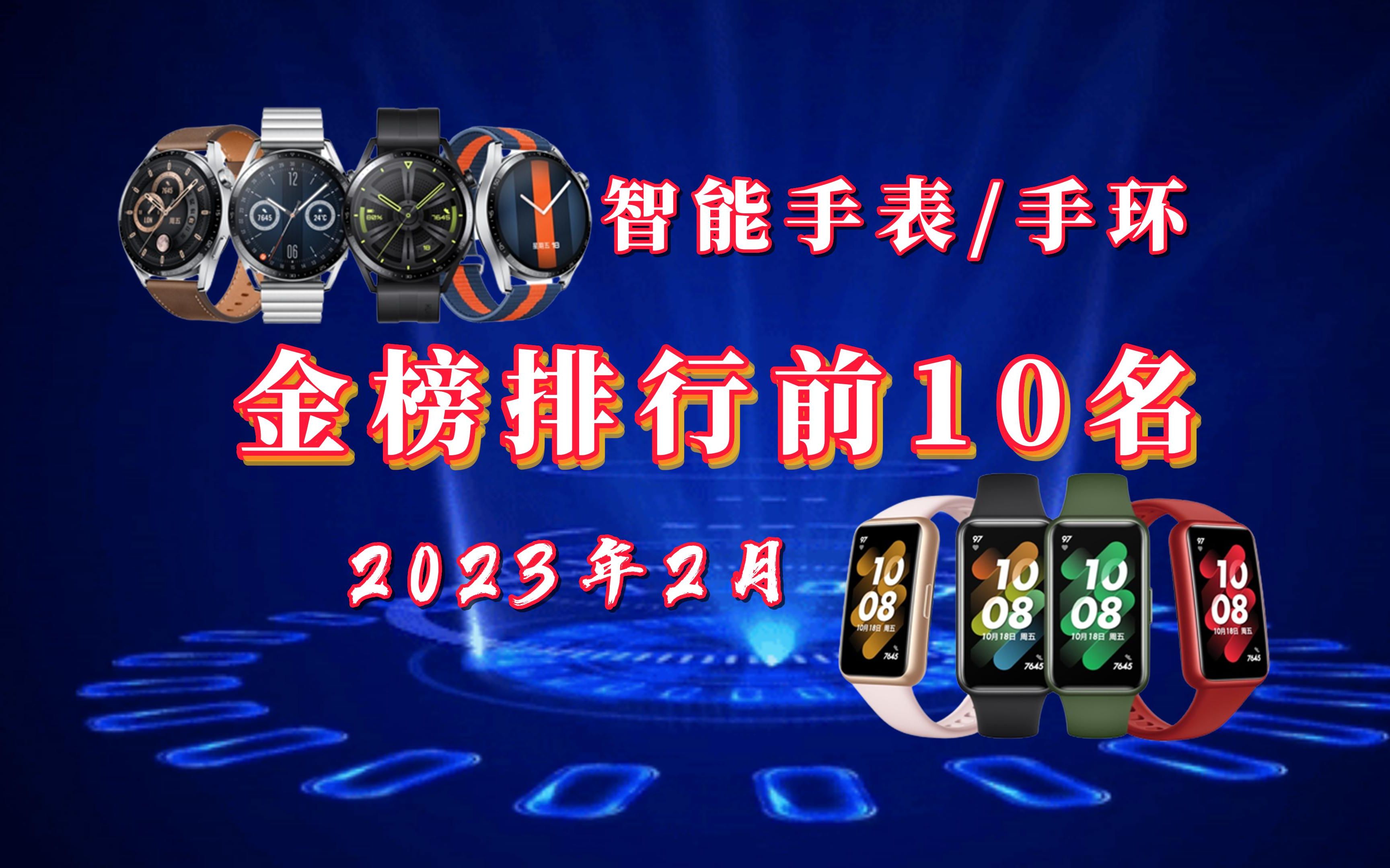 2023年智能手表、智能手环金榜排行前10名推荐,看看哪些智能手表/...