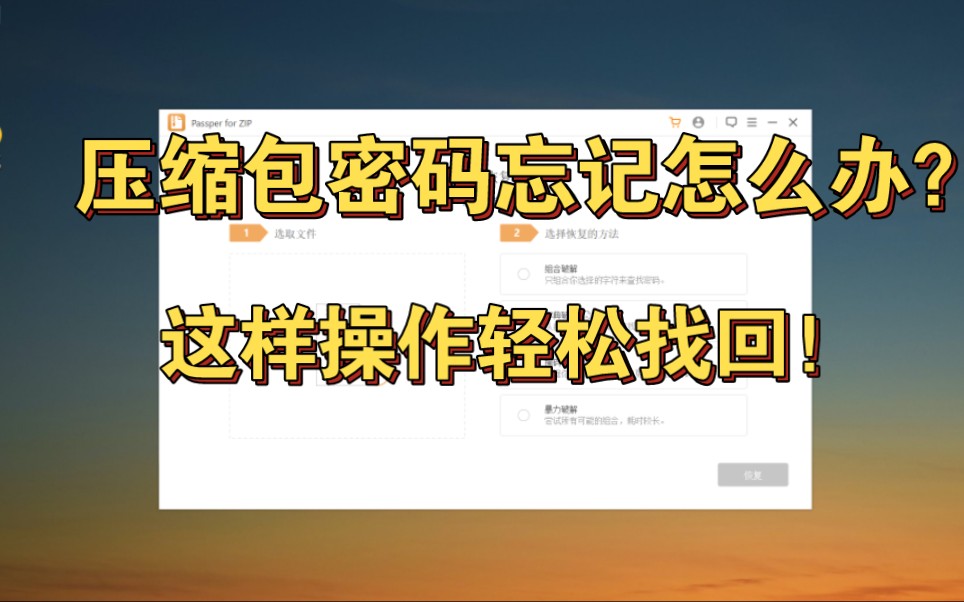 压缩包密码忘记怎么办?这样就可以轻松找回!