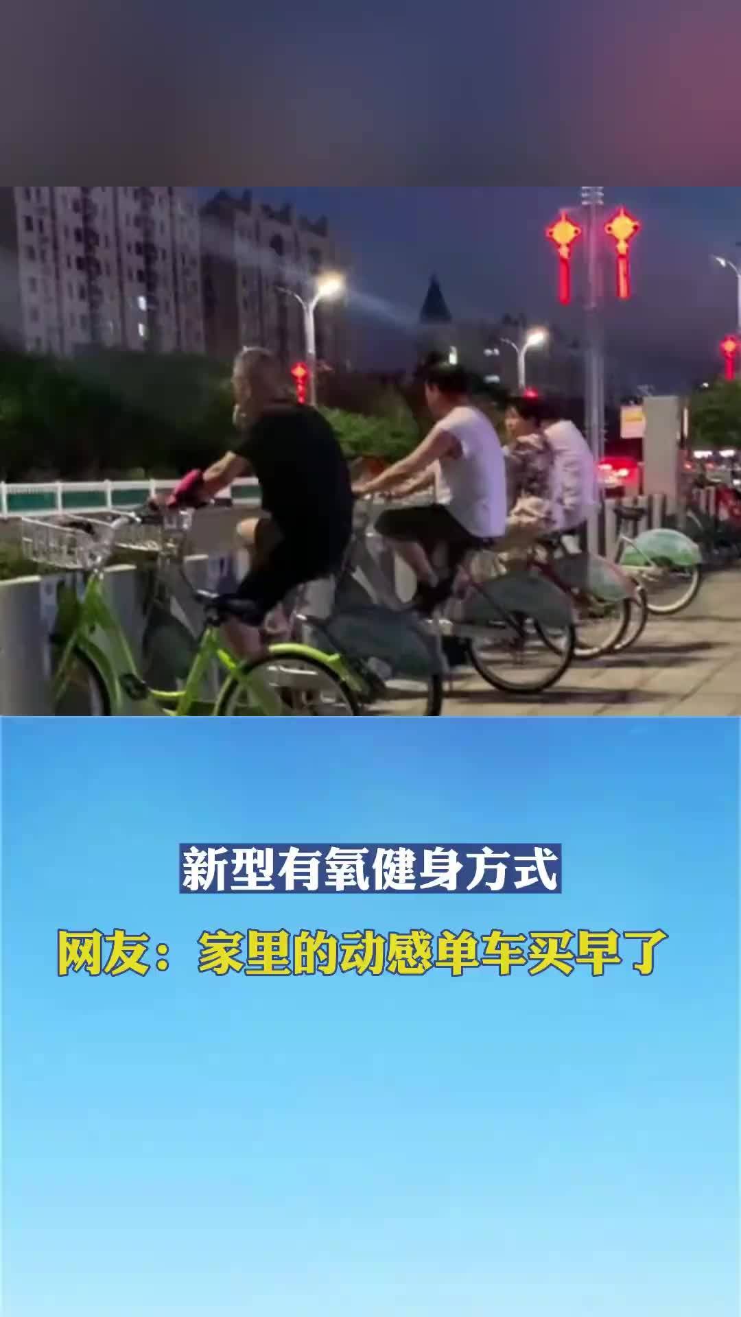 万万没想到!新型有氧健身方式,网友:家里的动感单车买早了。