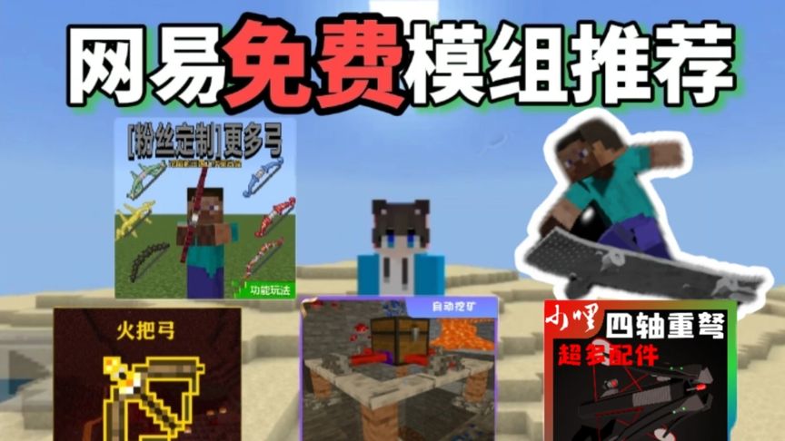 我的世界:更多弓箭!自动挖矿机器!帅气滑板模组!网易手机版