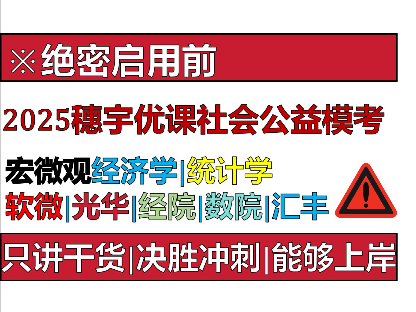 【25北大全覆盖社会模考详解】北大软微金融科技|北大光华经院数院...