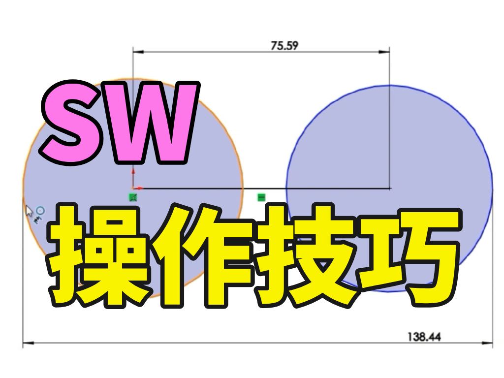 常见的SW操作技巧,让你使用SolidWorks效率翻倍