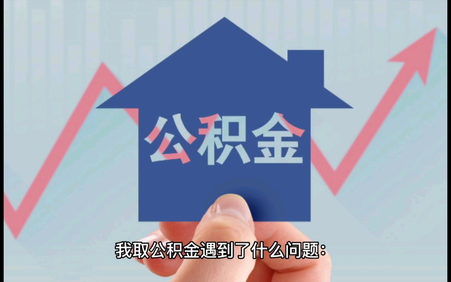 上海公积金一次性提取太难了,我决定暂时不取了