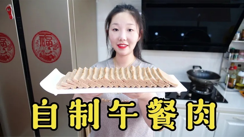 宸宸妈在家自制"午餐肉",做法简单味道正,不用出去买了