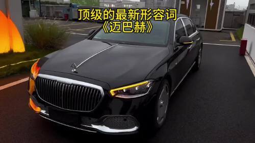 顶级的最新形容词《迈巴赫》迈巴赫梅赛德斯