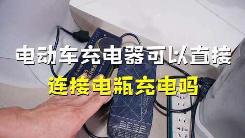 千万别这样充电!电动车电瓶直接连充电器的致命危险