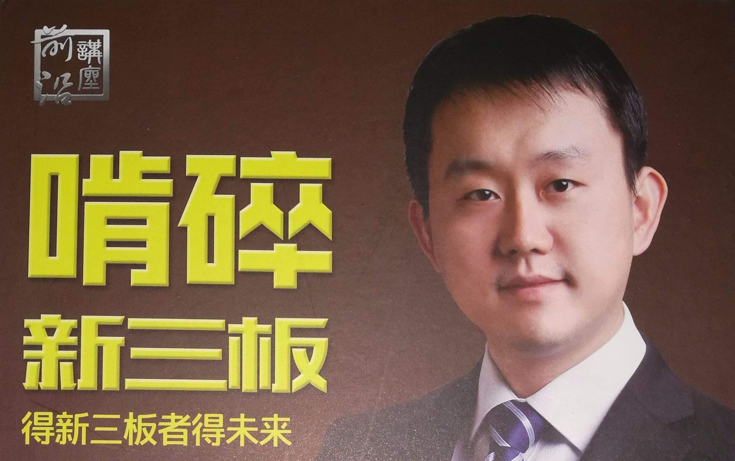 啃碎新三板 第三集