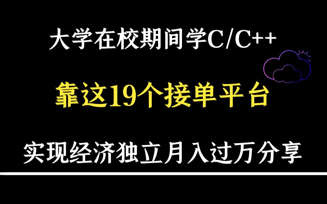大学生靠接私活月入1W+!有了这19个接单平台在家就能赚钱!赚钱经验...