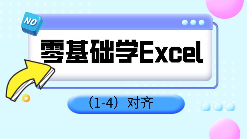 零基础学Excel(1-4)