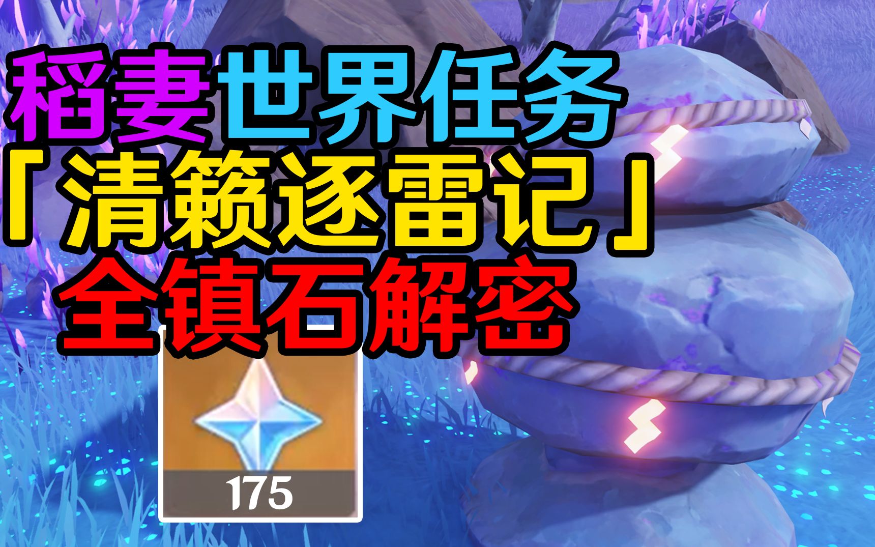 【原神稻妻】「清籁逐雷记」攻略!解除清籁岛雷暴!