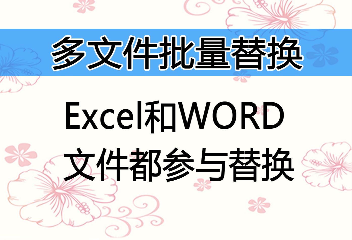 对多个Excel和WORD文件批量替换,子文件夹中的文件也一并替换