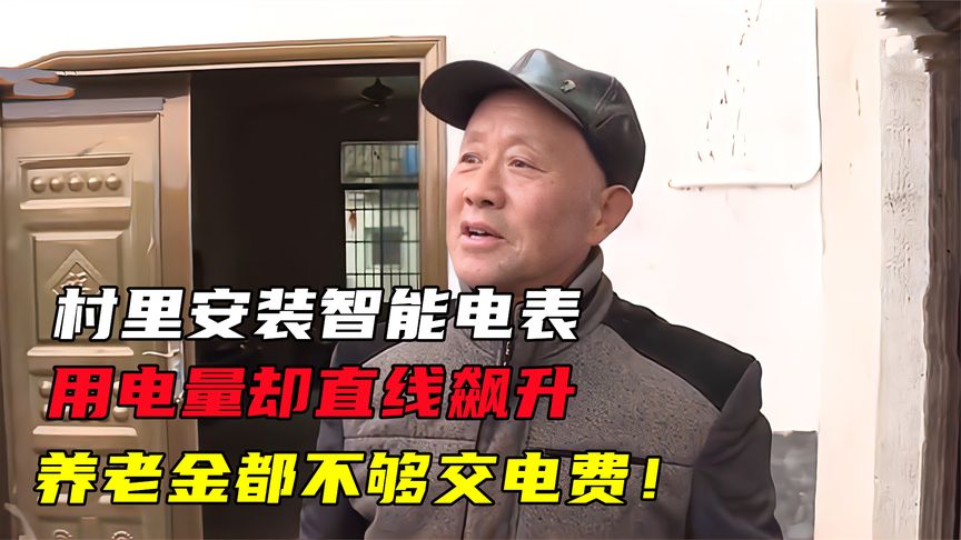 村里安装智能电表,用电量却直线飙升,老人养老金都不够交电费!