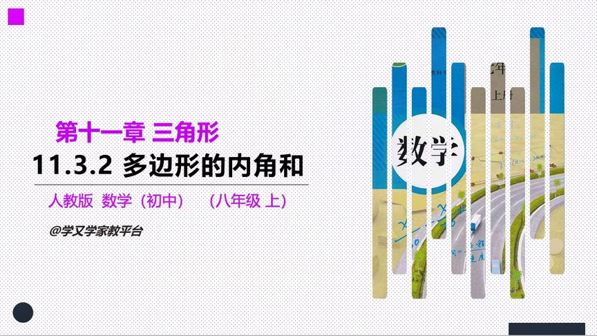 人教版数学八年级上册11.3.2《多边形的内角和》教学视频