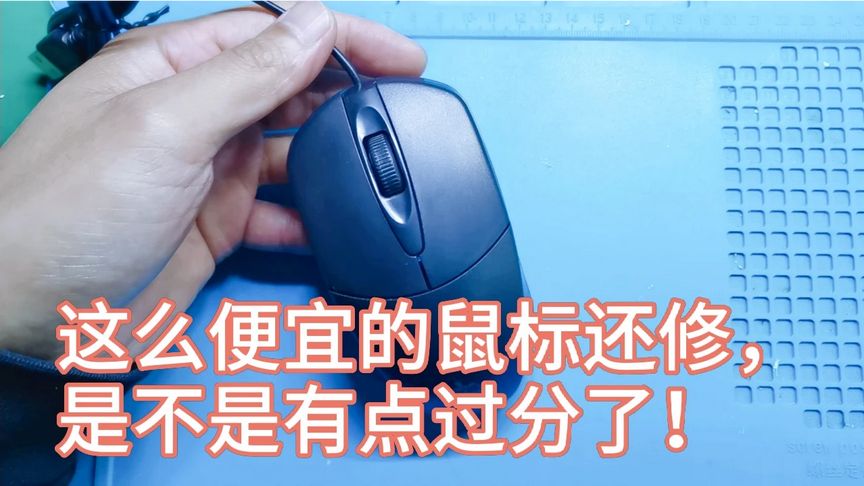 维修鼠标,滚轮坏了,再不值钱也要修一修,反正也不是第一次了!