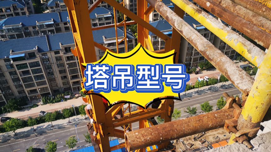 塔吊选型先要明白什么是塔吊型号,如何正确理解塔吊型号背后含义