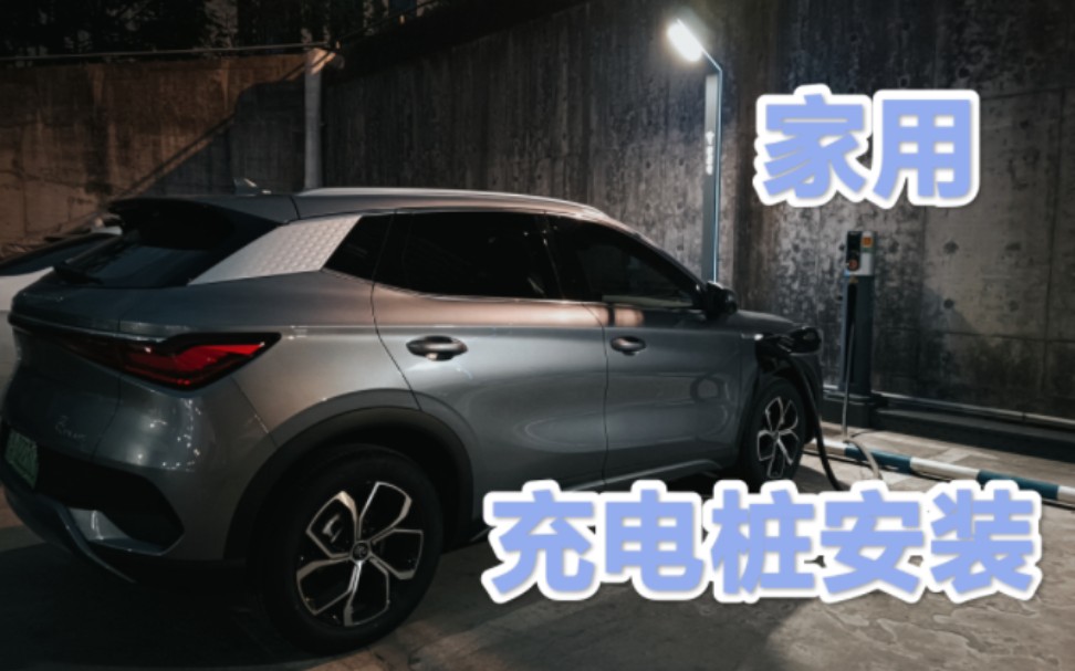 比亚迪新能源车充电桩 完活