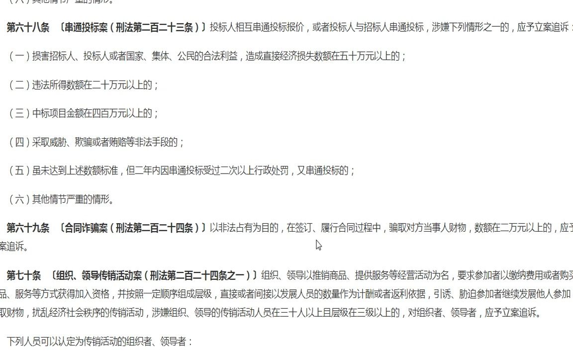 ...公安部关于公安机关管辖的刑事案件立案追诉标准的规定(二)(61-85条)
