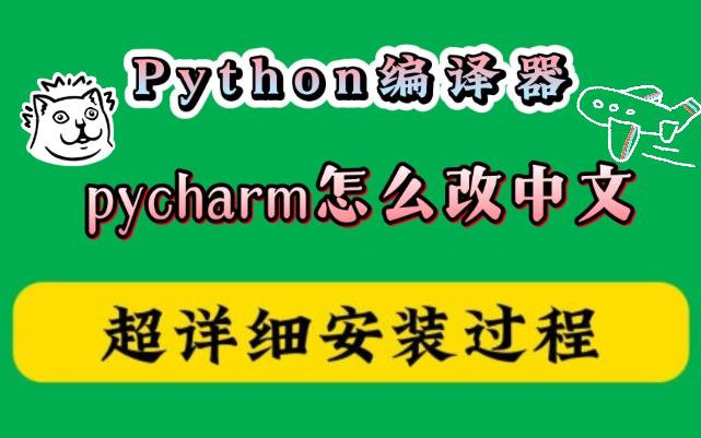 Pycharm怎么改中文?超详细安装教程,30秒教会你汉化安装!
