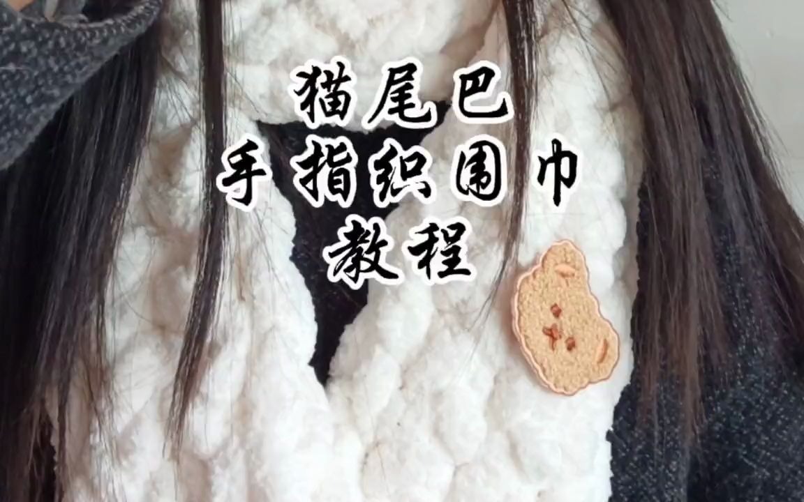 手指织围巾详细教程来了