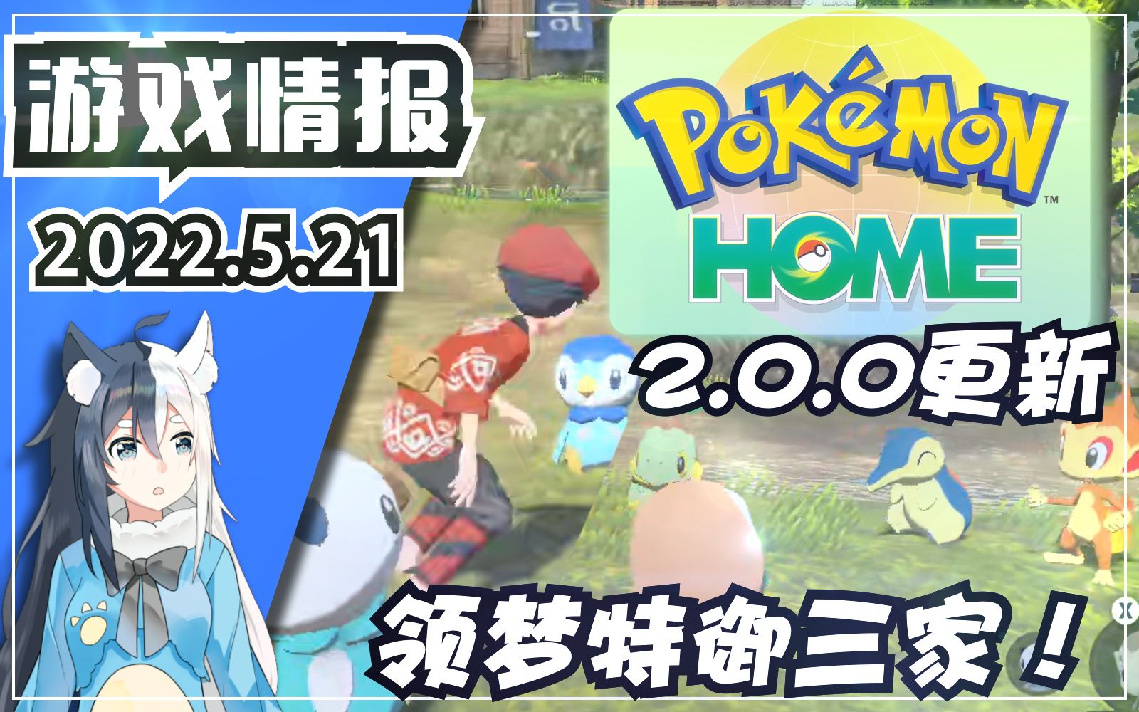 【游戏情报】领取梦特性御三家!Pokemon Home 2.0.0版本更新流程