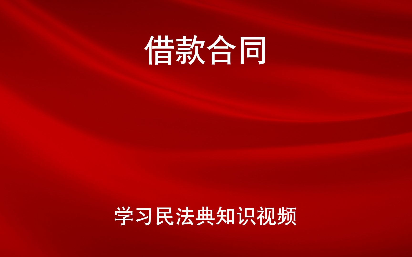 学习民法典 第六百七十五条