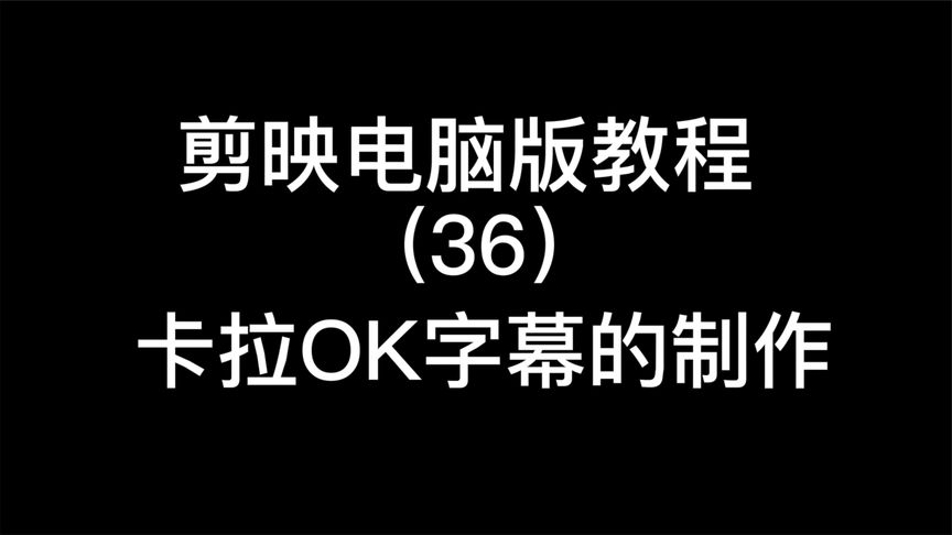 剪映电脑版教学(36)卡拉OK字幕的两种制作方式