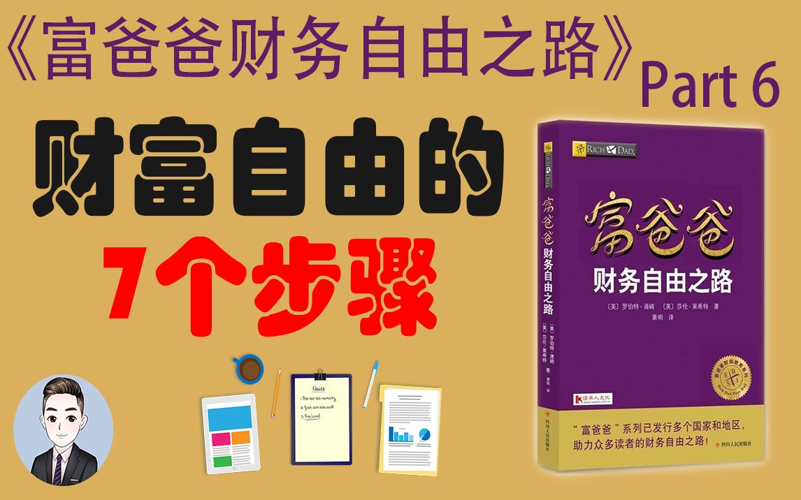 《富爸爸财务自由之路》,走向财务自由的7个步骤 | David书籍分享