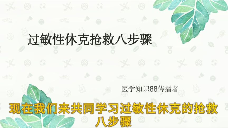 过敏性休克抢救八步骤