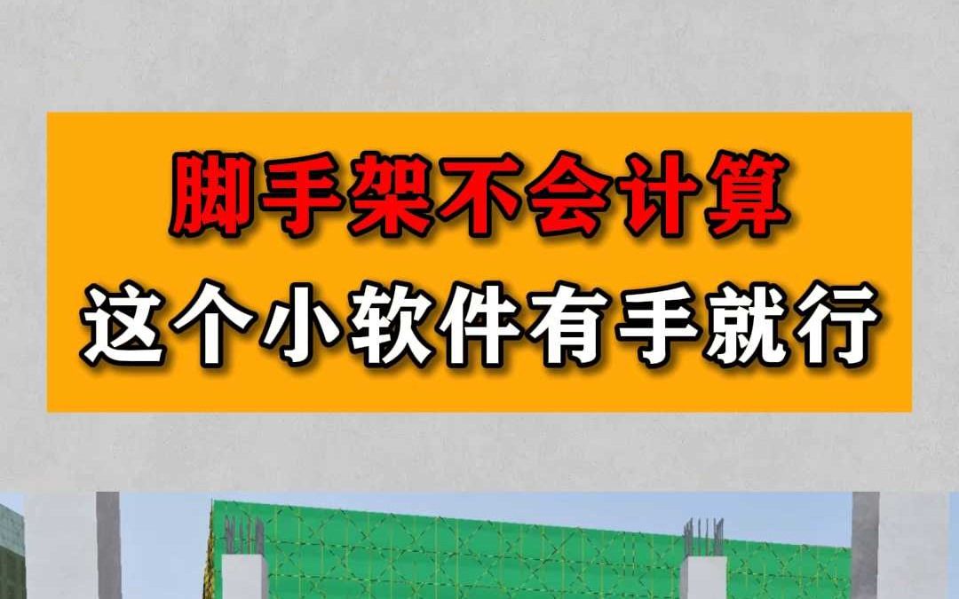 脚手架不会计算?有了这个软件有手就行