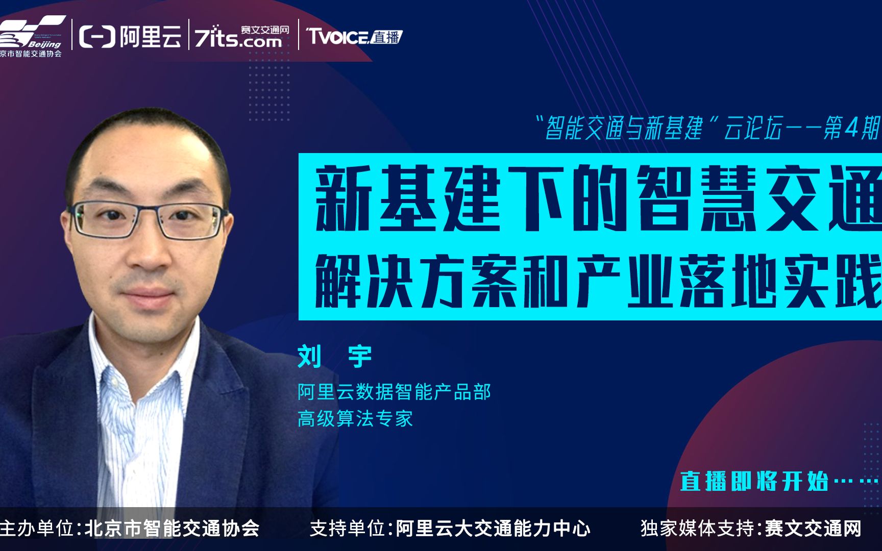 新基建下的智慧交通解决方案和产业落地实践丨阿里云专场