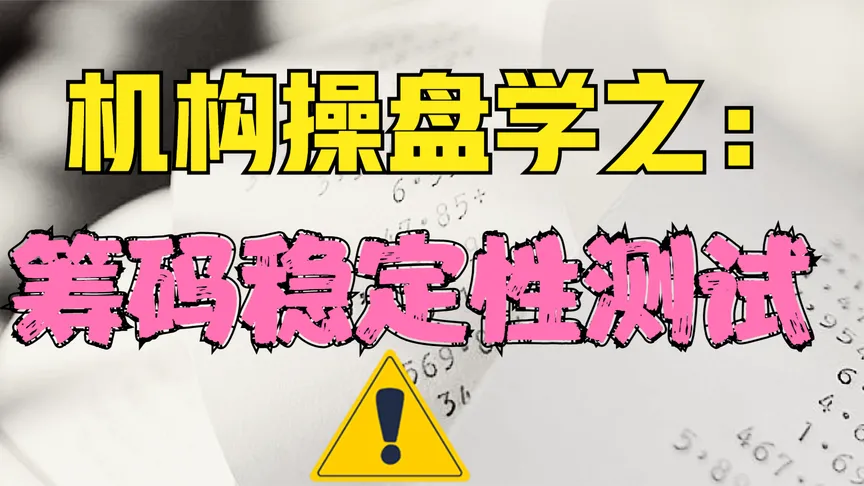 机构操盘之筹码稳定性测试