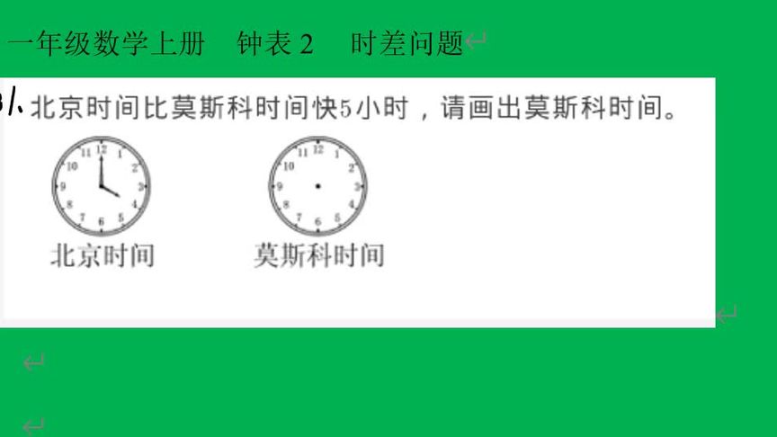 人教版数学一年级上册钟表2,时差问题