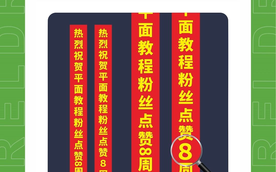 邱凤娟老师的CDR教程:CDR将数字竖着排,平面设计基础入门...