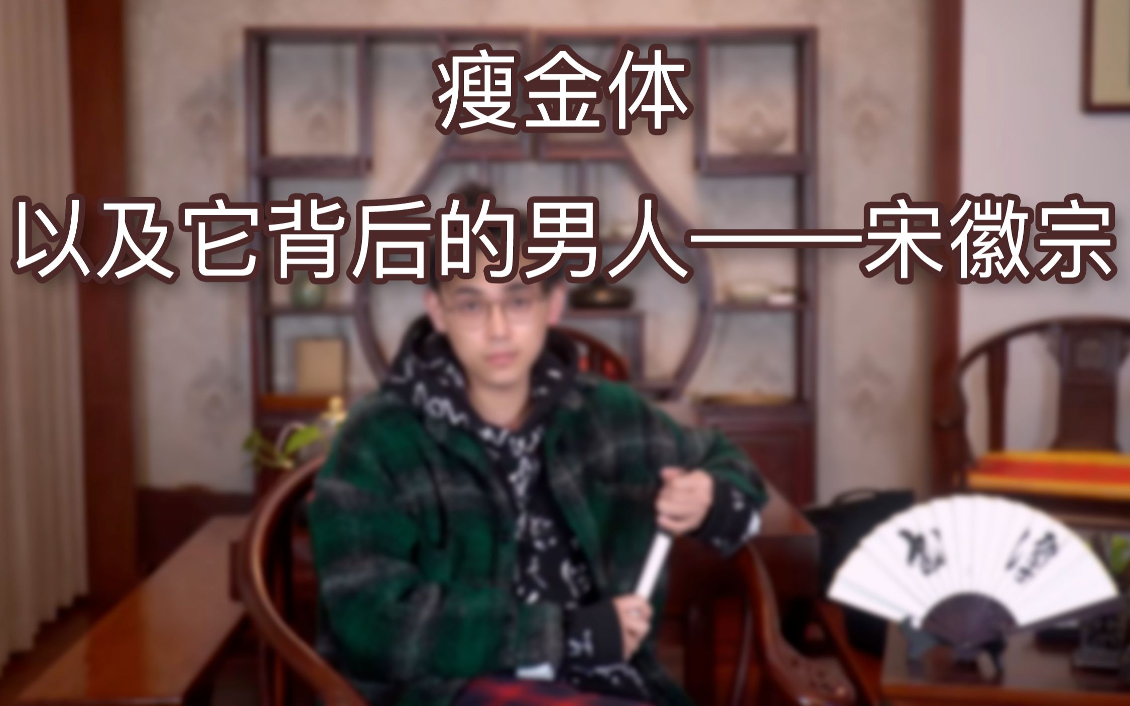 【书谭】一个视频讲明白“瘦金体”的前世今生