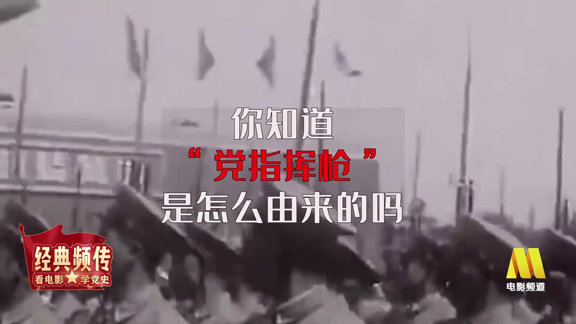 《建军大业》你知道“党指挥枪”的由来吗?