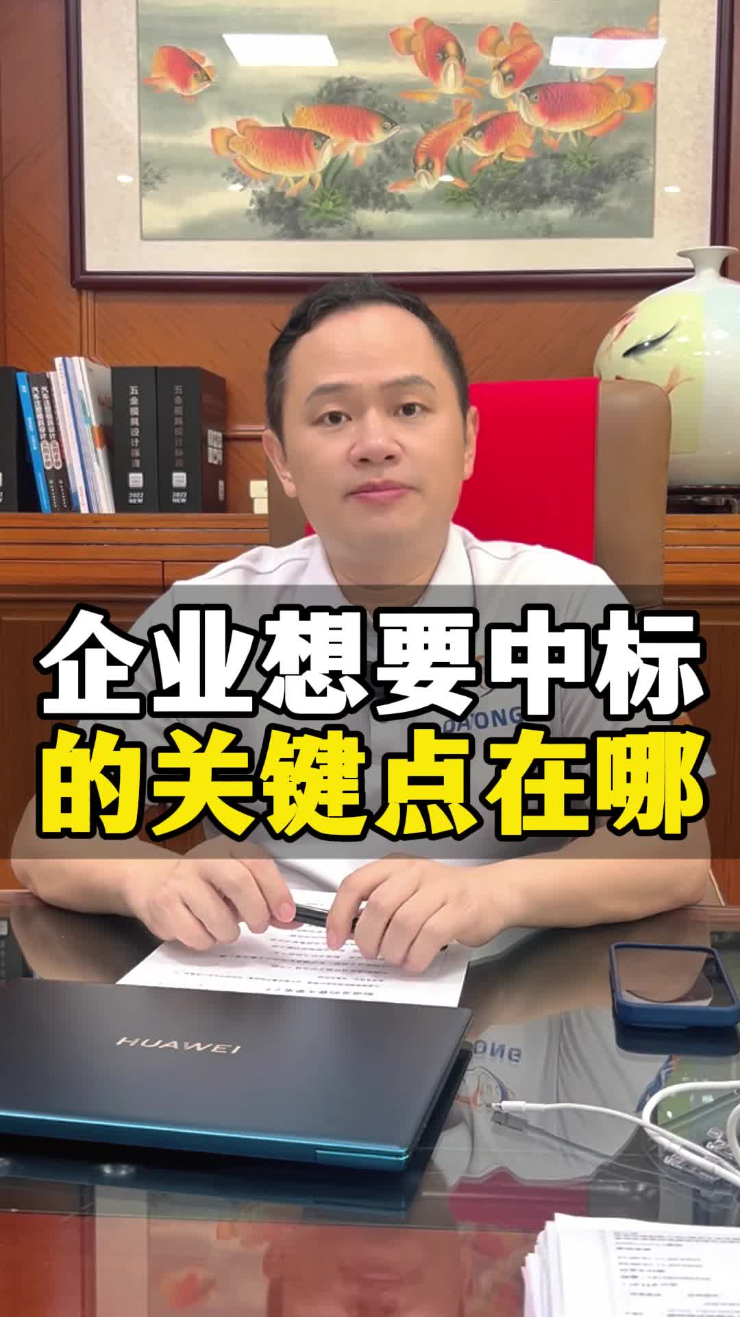 企业想要中标的关键点在哪?