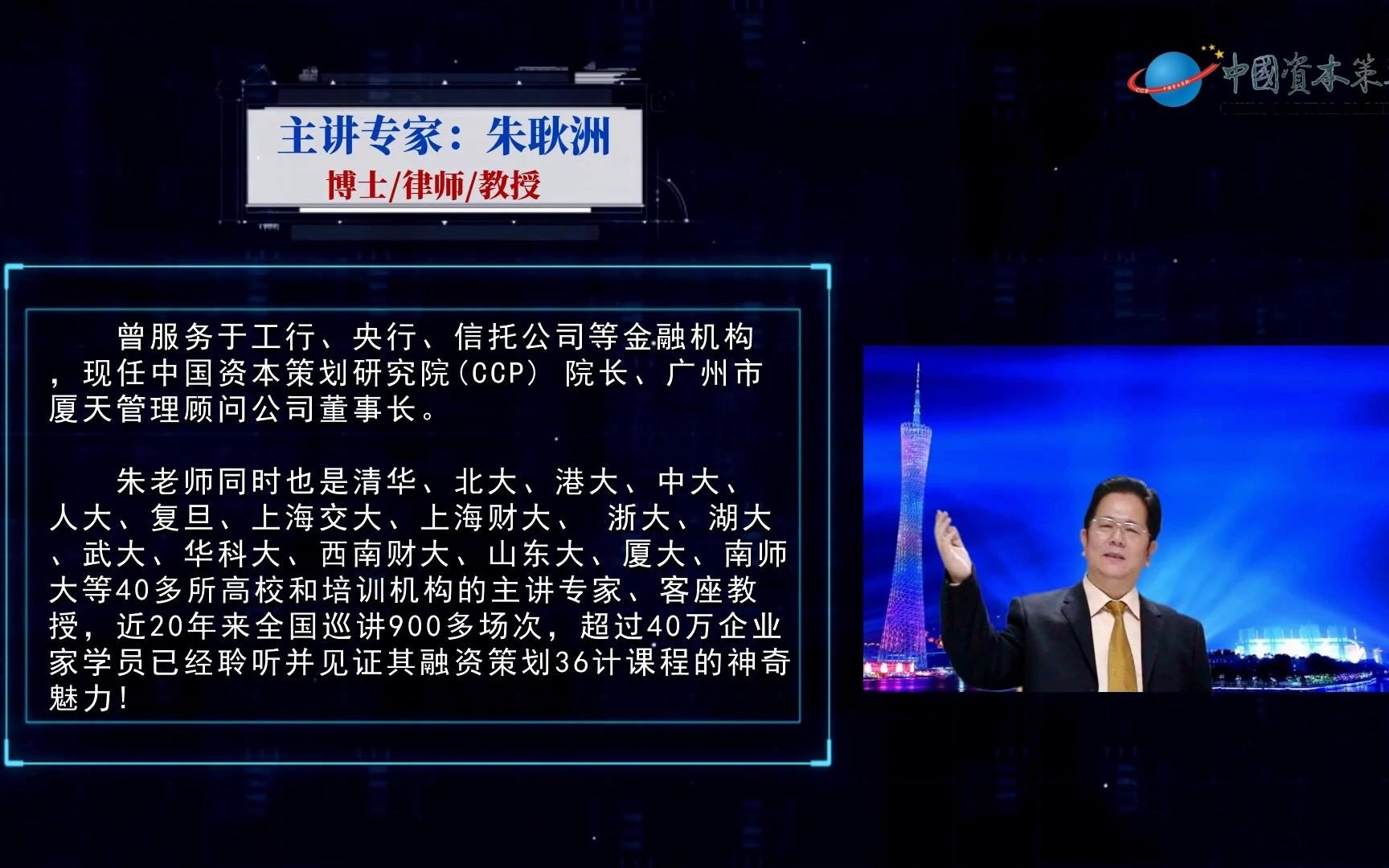 朱耿洲:企业高级管理者为什么要学资本策划(CCP)知识体系?