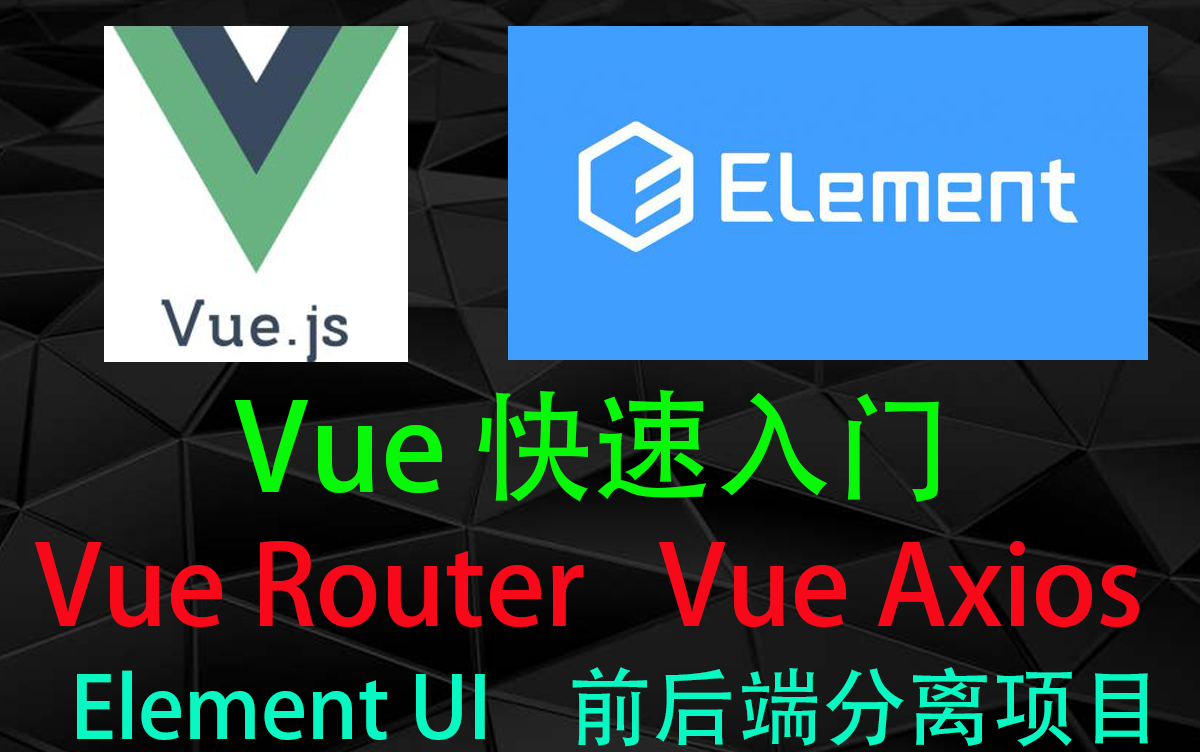 Vue快速入门教程 前后端分离项目