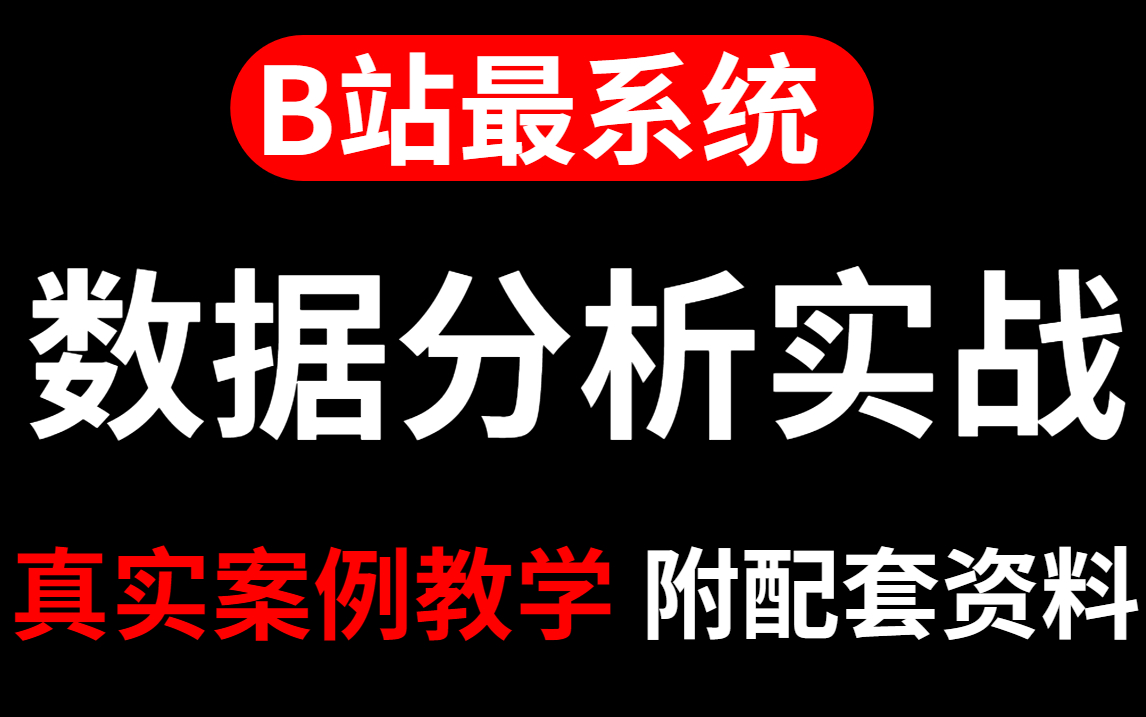 绝对是B站最全面的数据分析(数据挖掘)项目实战教程!全程干货细讲~...