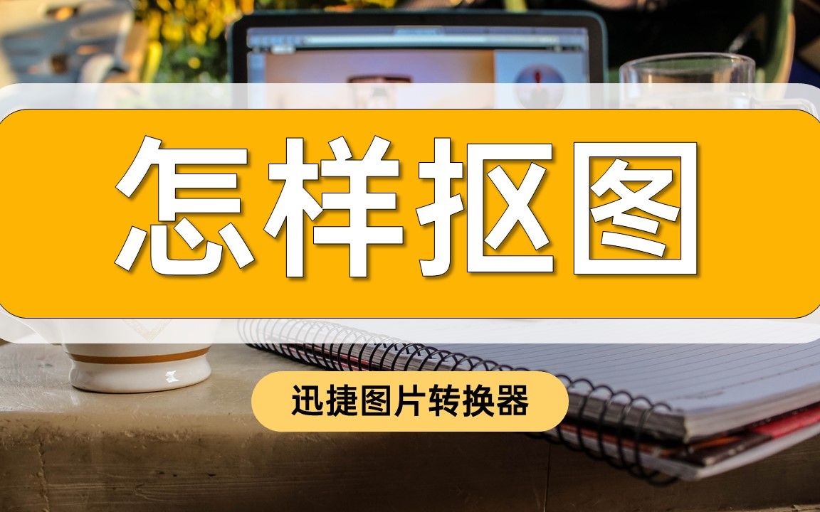 怎样抠图?教你几招轻松搞定