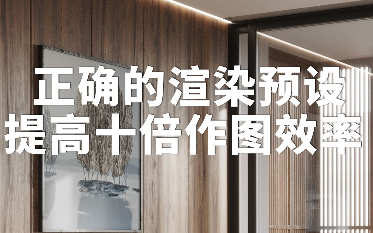 3dmax正确的渲染预设,提升你十倍作图速度