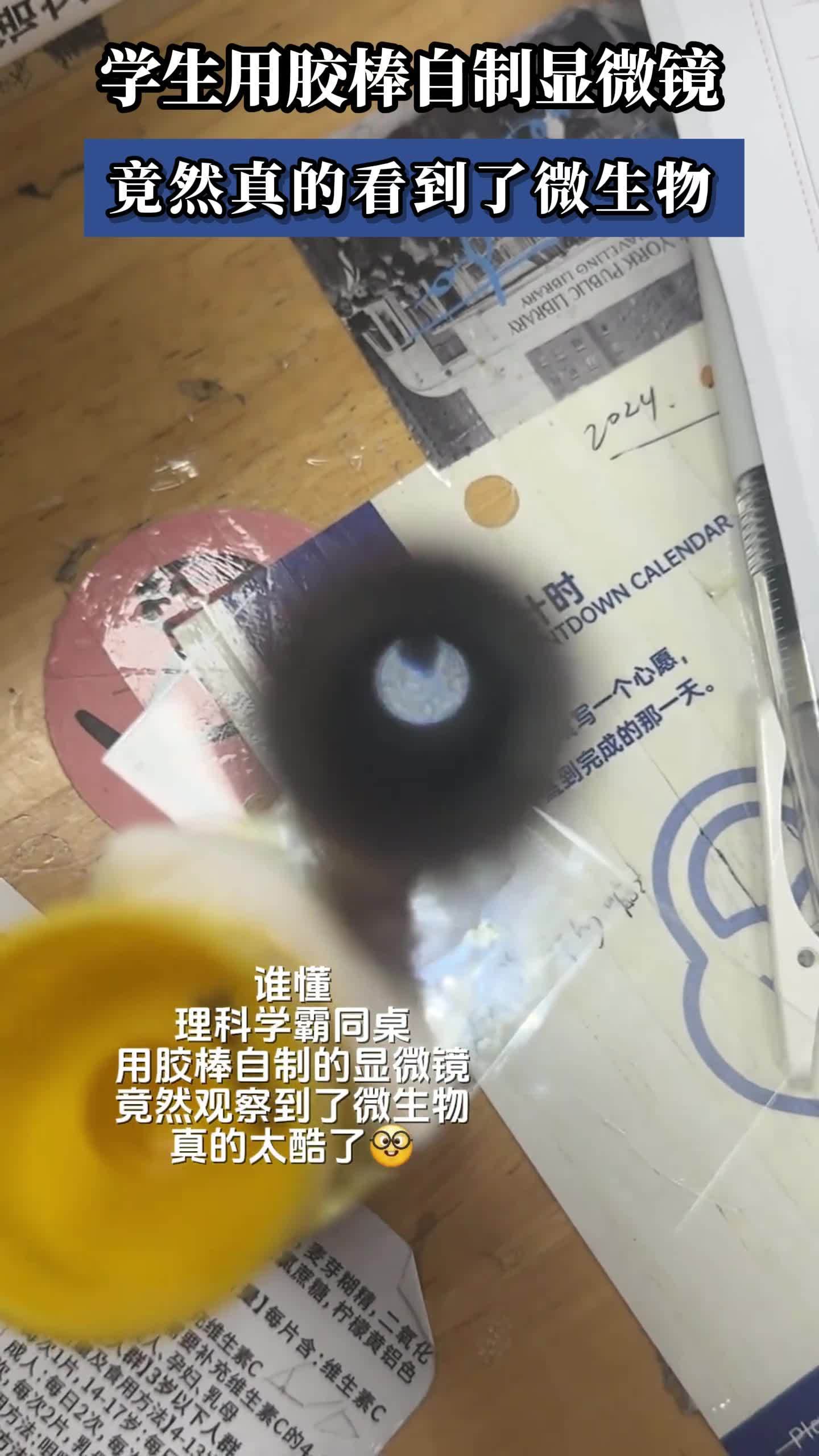 学生用胶棒自制显微镜,竟然真的看到了微生物