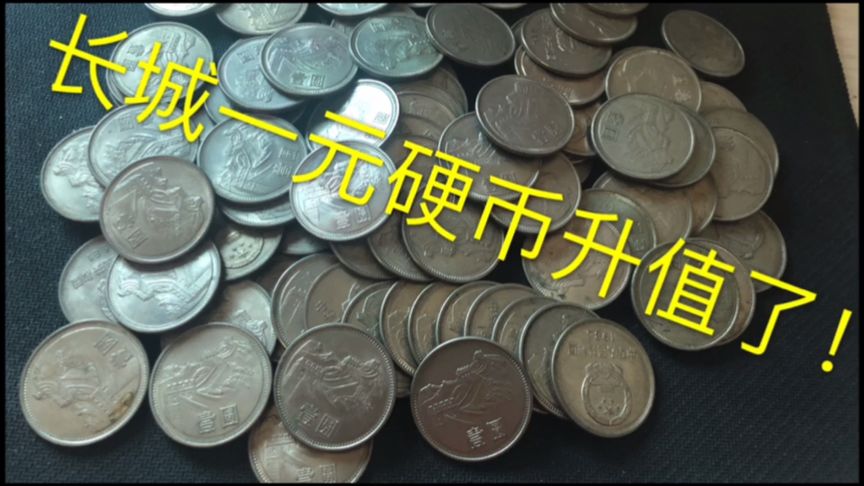 干货!老百姓家的长城一元硬币到底值多少钱?