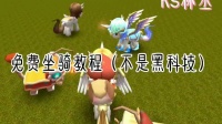 迷你世界 免费坐骑教程 不是黑科技