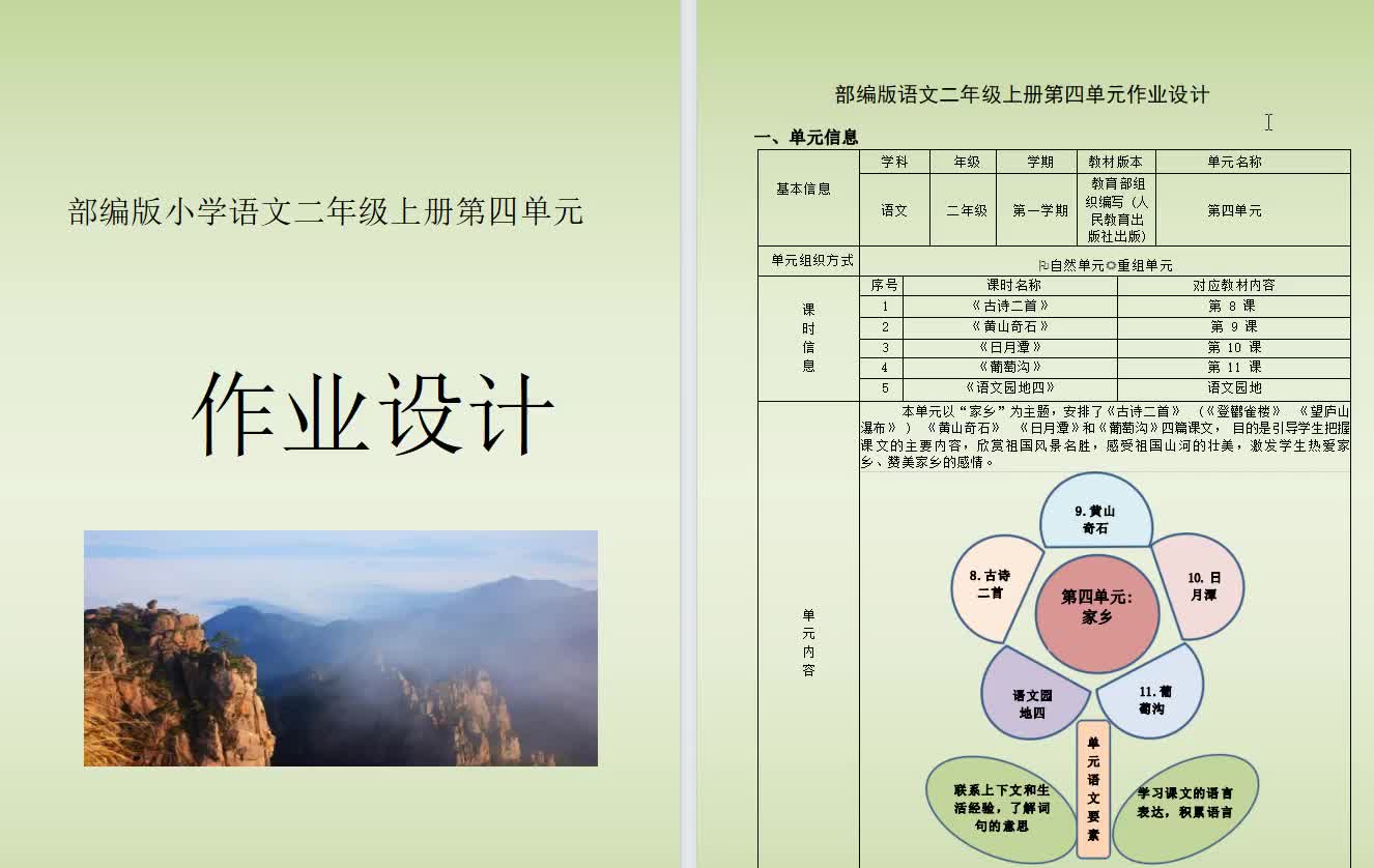 部编版二年级语文上册第四单元作业设计