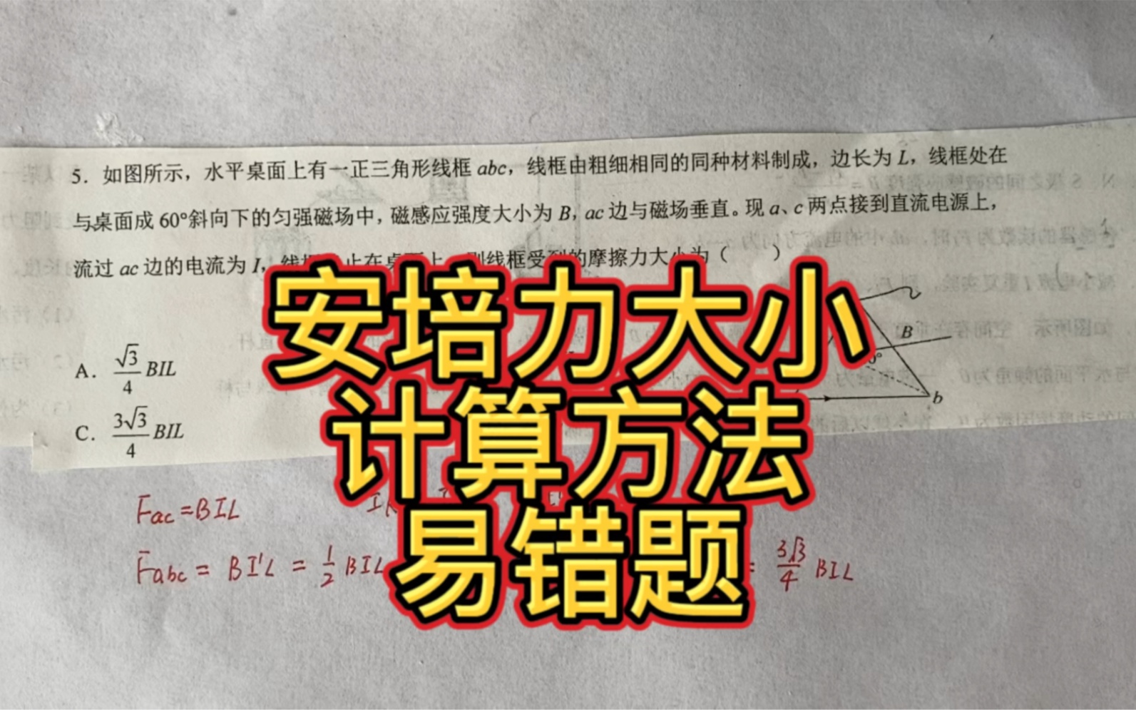 高中物理,安培力大小,计算方法,易错题!