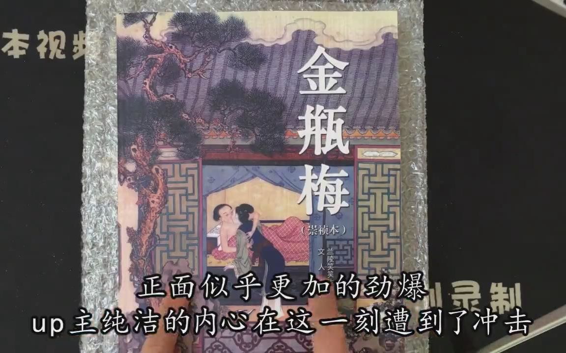 开箱网上38元买的《金瓶梅》,超厚一本,第一页原来是这样的